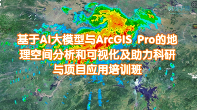 基于ai大模型与arcgis Pro的地理空间分析和可视化及助力科研与项目应用培训班 北京树谷信息科技有限公司