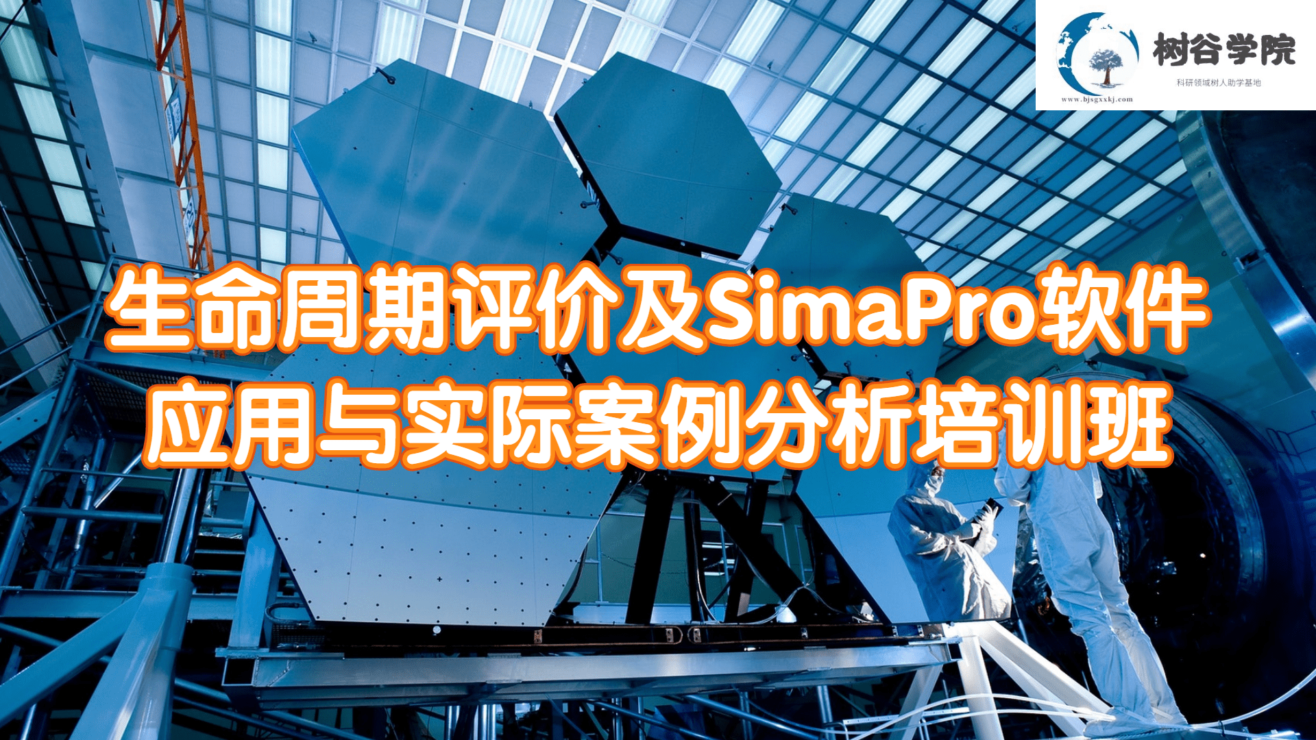 第二期产品生命周期评价及SimaPro软件应用与实际案例分析培训课程 - 北京树谷信息科技有限公司