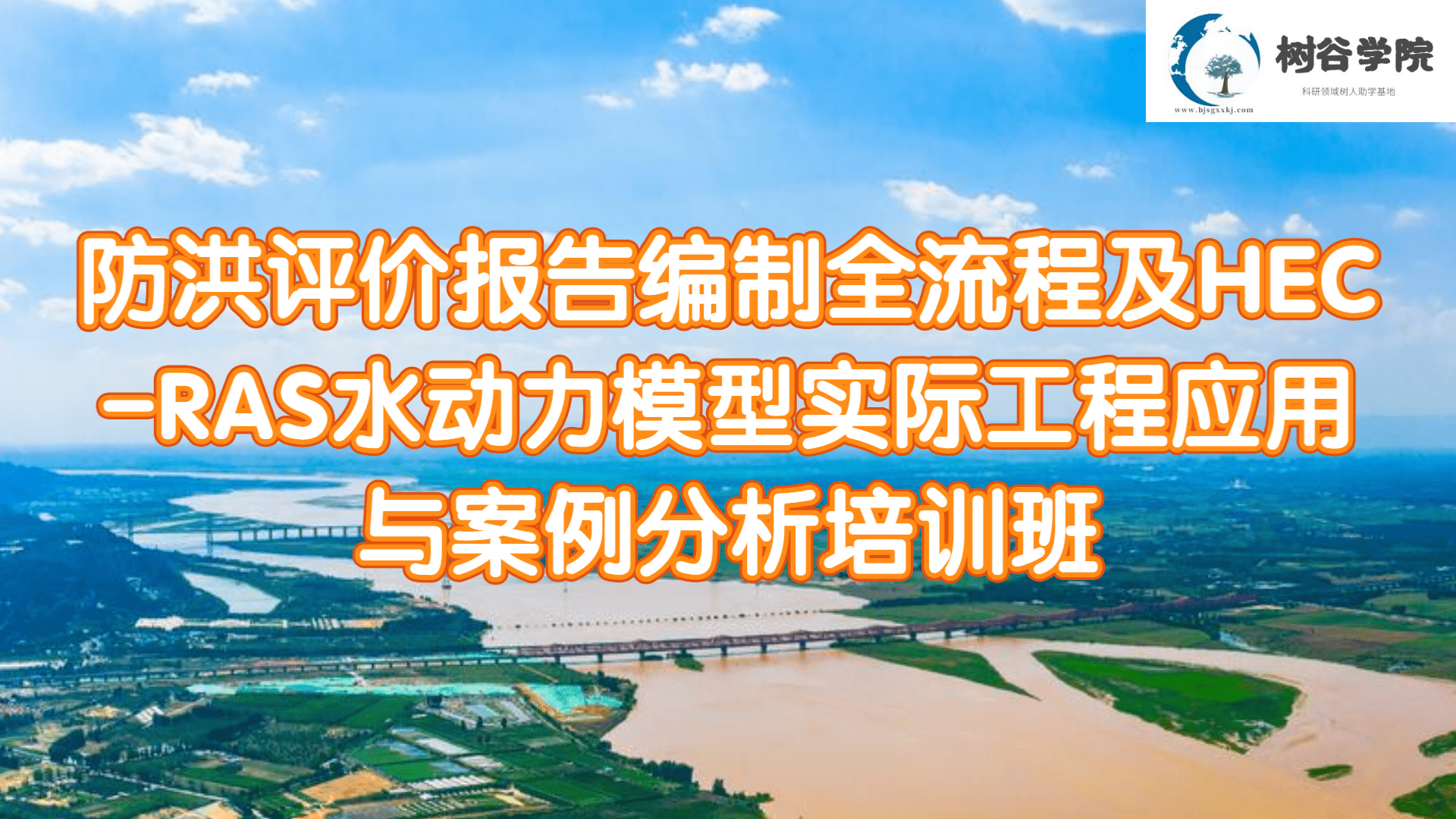 2025新导则下-洪水影响评价全流程与报告编制及HEC-RAS水动力模型实际工程案例应用培训班 - 北京树谷信息科技有限公司