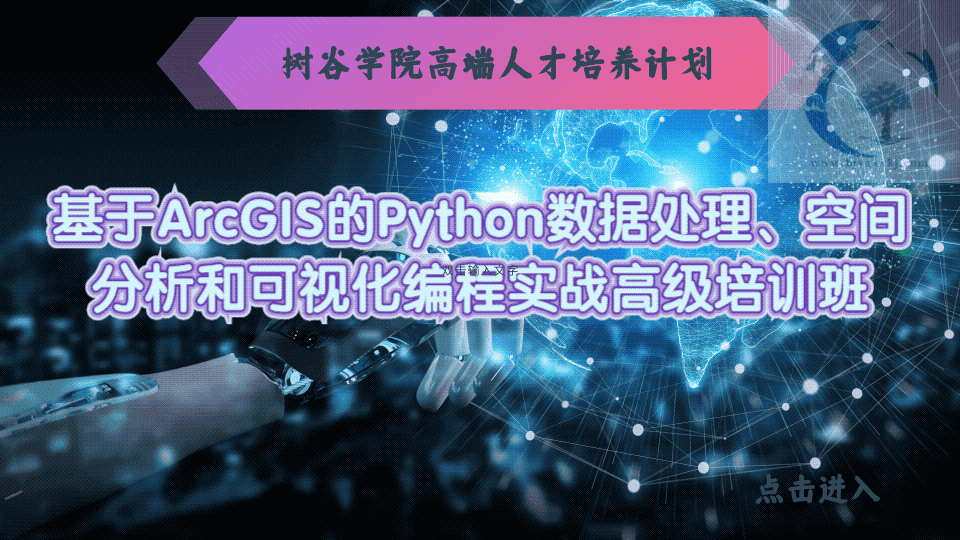 基于arcgis的python数据处理、空间分析和可视化编程培训课程 北京树谷信息科技有限公司